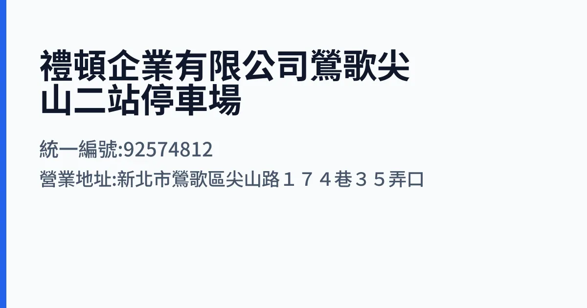 禮頓企業有限公司鶯歌尖山二站停車場 - 統編 92574812(新北市) 公司登記資料與營業項目詳細圖表