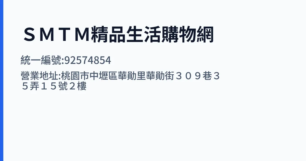 ＳＭＴＭ精品生活購物網 - 統編 92574854(桃園市) 公司登記資料與營業項目詳細圖表