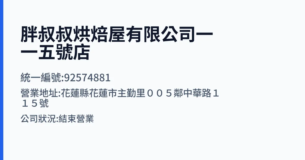 胖叔叔烘焙屋有限公司一一五號店 - 統編 92574881(花蓮縣) 公司登記資料與營業項目詳細圖表