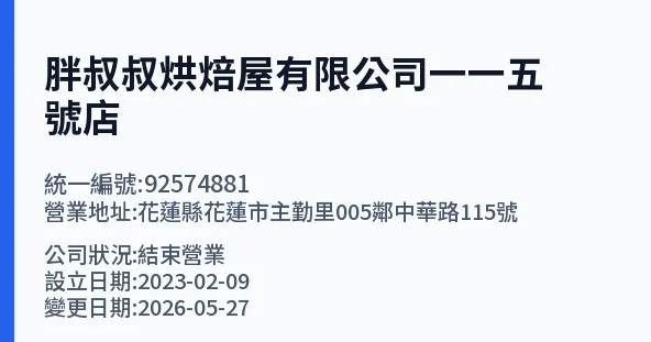 胖叔叔烘焙屋有限公司一一五號店的照片-統編 92574881(花蓮縣) 公司登記資料與營業項目詳細圖表