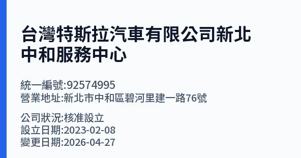台灣特斯拉汽車有限公司新北中和服務中心的照片-統編 92574995(新北市) 公司登記資料與營業項目詳細圖表