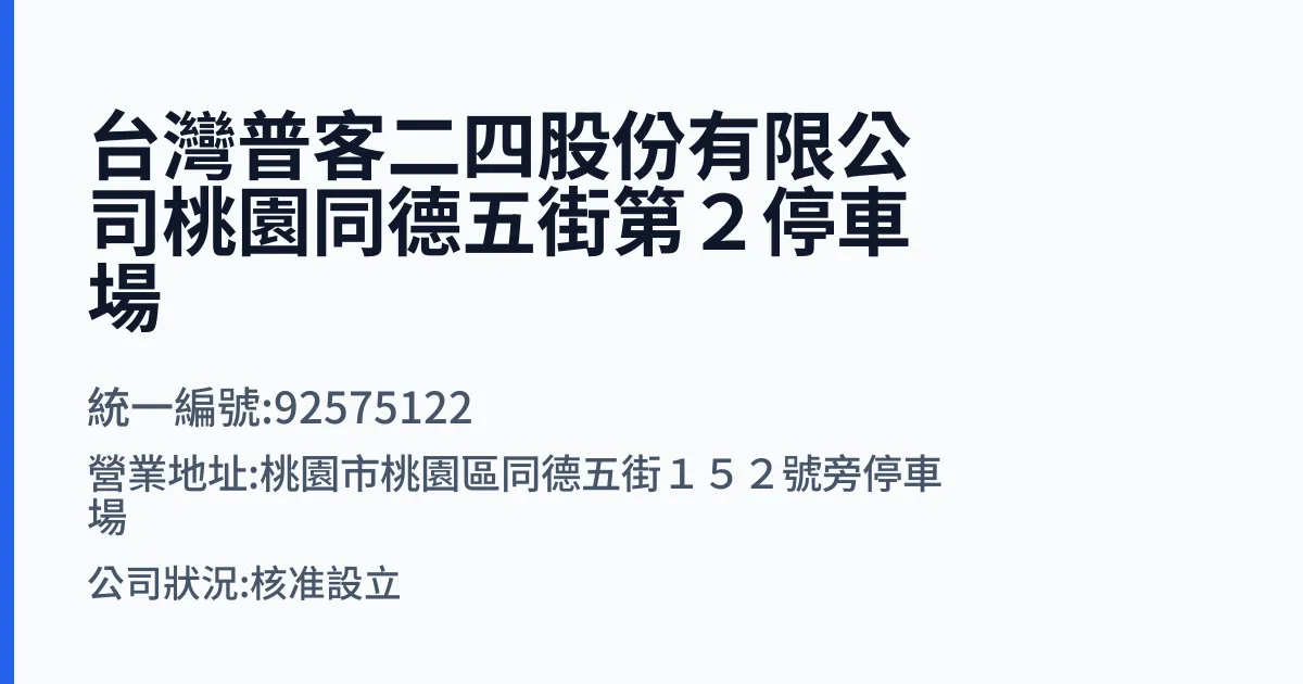 台灣普客二四股份有限公司桃園同德五街第２停車場 - 統編 92575122(桃園市) 公司登記資料與營業項目詳細圖表