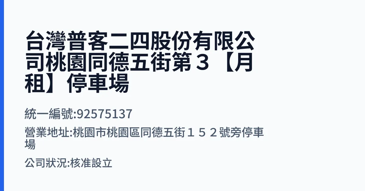 台灣普客二四股份有限公司桃園同德五街第３【月租】停車場 - 統編 92575137(桃園市) 公司登記資料與營業項目詳細圖表