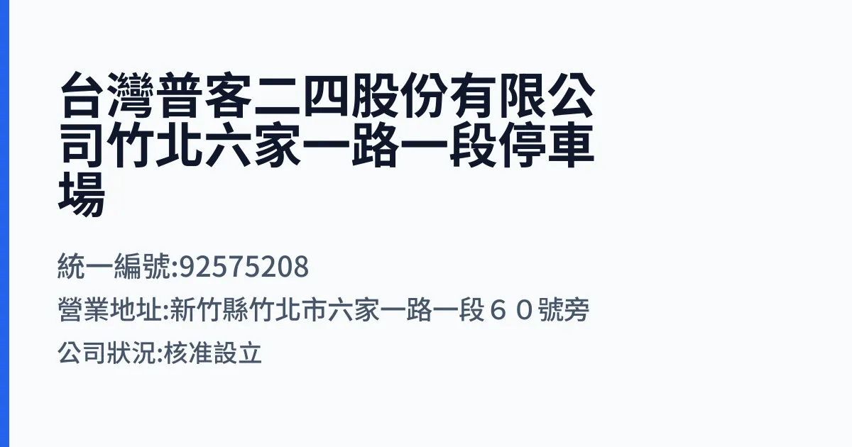 台灣普客二四股份有限公司竹北六家一路一段停車場 - 統編 92575208(新竹縣) 公司登記資料與營業項目詳細圖表