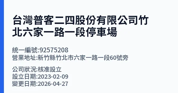 台灣普客二四股份有限公司竹北六家一路一段停車場的照片-統編 92575208(新竹縣) 公司登記資料與營業項目詳細圖表