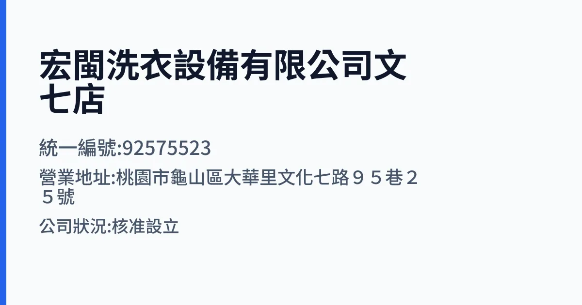 宏閩洗衣設備有限公司文七店 - 統編 92575523(桃園市) 公司登記資料與營業項目詳細圖表