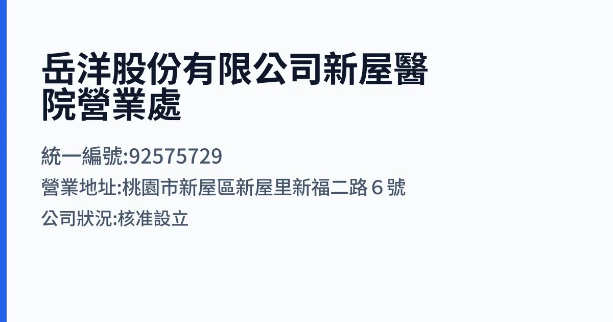 岳洋股份有限公司新屋醫院營業處 - 統編 92575729(桃園市) 公司登記資料與營業項目詳細圖表