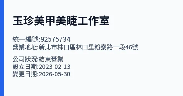 玉珍美甲美睫工作室的照片-統編 92575734(新北市) 公司登記資料與營業項目詳細圖表
