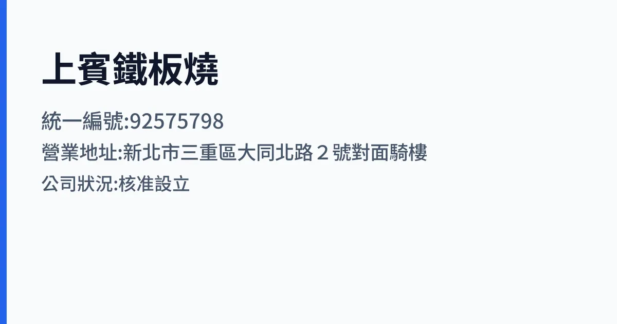 上賓鐵板燒 - 統編 92575798(新北市) 公司登記資料與營業項目詳細圖表