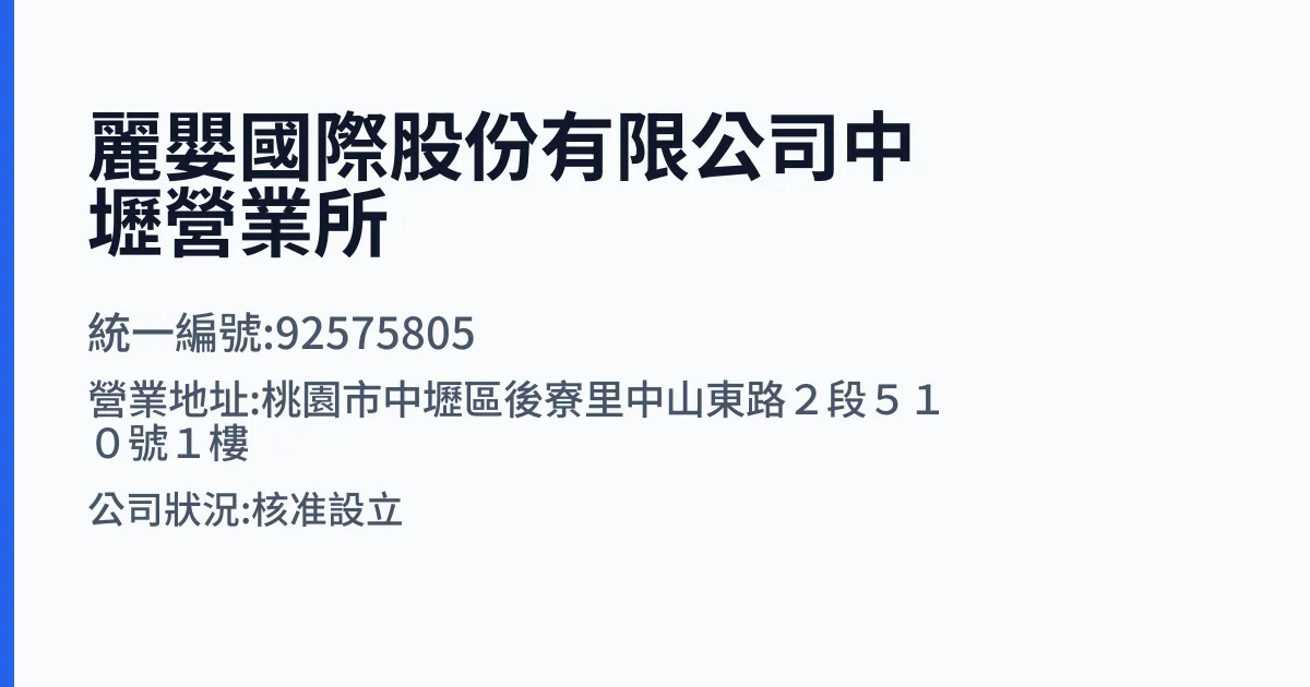 麗嬰國際股份有限公司中壢營業所 - 統編 92575805(桃園市) 公司登記資料與營業項目詳細圖表