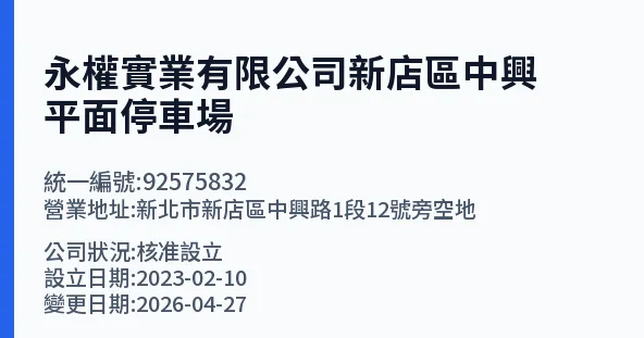 永權實業有限公司新店區中興平面停車場的照片-統編 92575832(新北市) 公司登記資料與營業項目詳細圖表