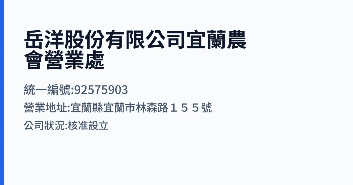 岳洋股份有限公司宜蘭農會營業處 - 統編 92575903(宜蘭縣) 公司登記資料與營業項目詳細圖表