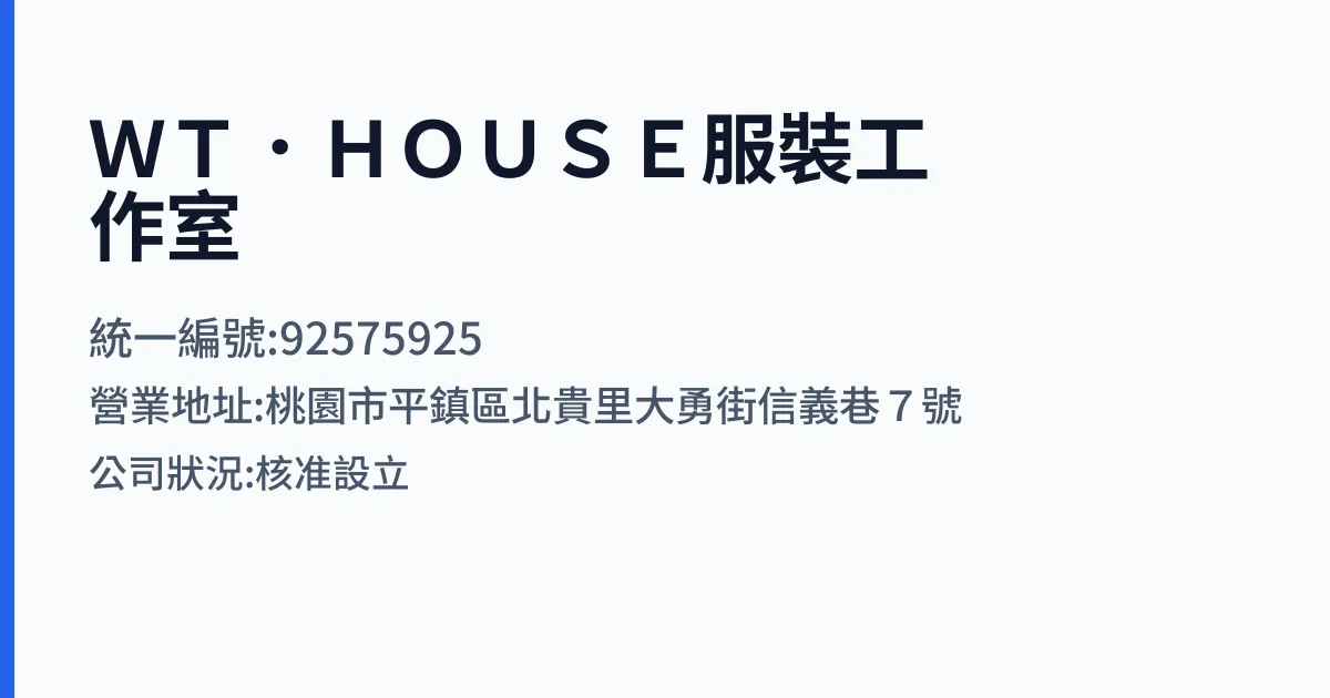 ＷＴ．ＨＯＵＳＥ服裝工作室 - 統編 92575925(桃園市) 公司登記資料與營業項目詳細圖表