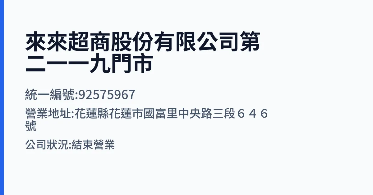 來來超商股份有限公司第二一一九門市 - 統編 92575967(花蓮縣) 公司登記資料與營業項目詳細圖表