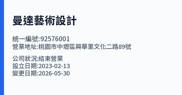 曼達藝術設計的照片-統編 92576001(桃園市) 公司登記資料與營業項目詳細圖表