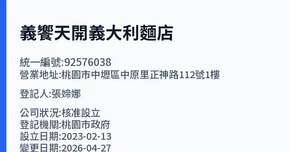 義饗天開義大利麵店的照片-統編 92576038(桃園市) 公司登記資料與營業項目詳細圖表