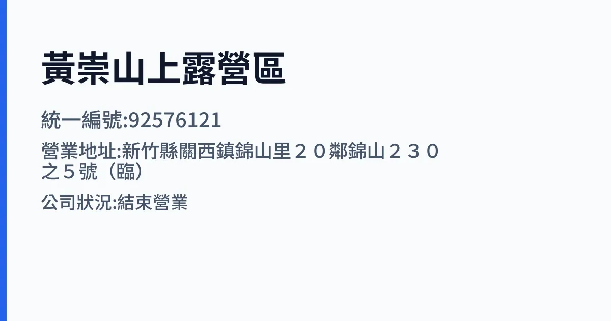 黃崇山上露營區 - 統編 92576121（新竹縣） 公司登記資料與營業項目詳細圖表