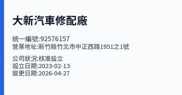 大新汽車修配廠的照片-統編 92576157(新竹縣) 公司登記資料與營業項目詳細圖表