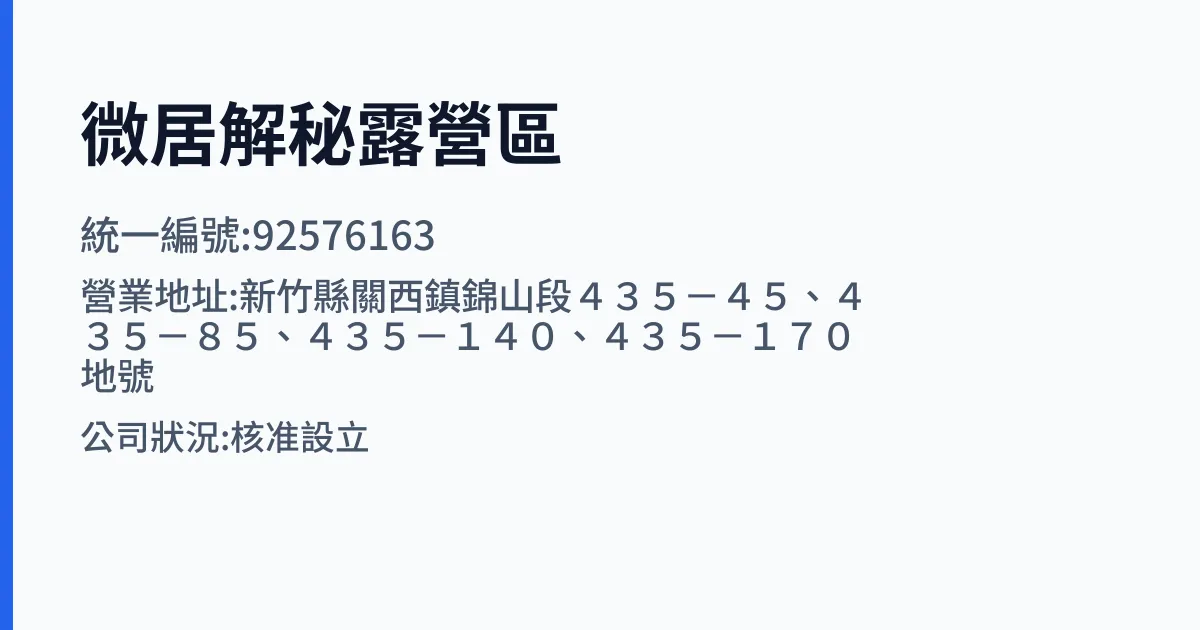 微居解秘露營區 - 統編 92576163（新竹縣） 公司登記資料與營業項目詳細圖表
