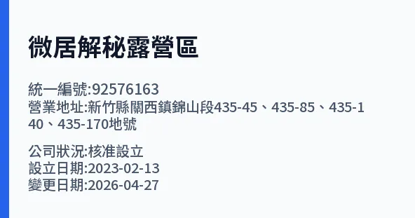 微居解秘露營區的照片-統編 92576163(新竹縣) 公司登記資料與營業項目詳細圖表