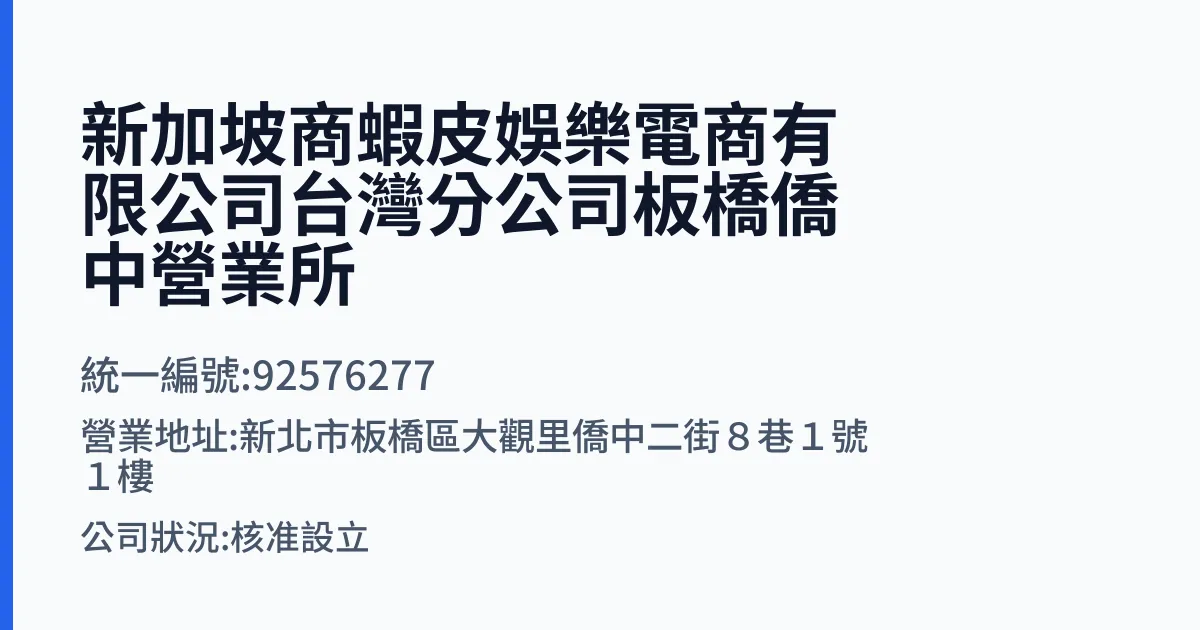 新加坡商蝦皮娛樂電商有限公司台灣分公司板橋僑中營業所 - 統編 92576277(新北市) 公司登記資料與營業項目詳細圖表