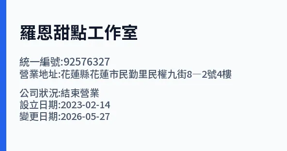 羅恩甜點工作室的照片-統編 92576327(花蓮縣) 公司登記資料與營業項目詳細圖表