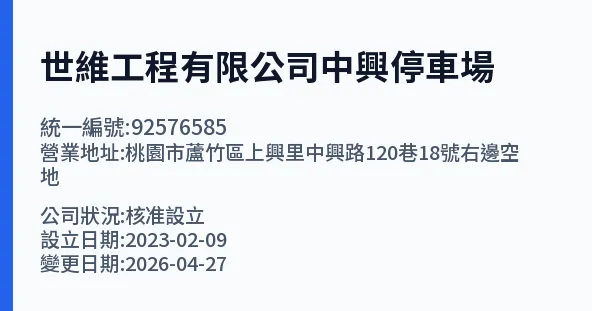 世維工程有限公司中興停車場的照片-統編 92576585(桃園市) 公司登記資料與營業項目詳細圖表