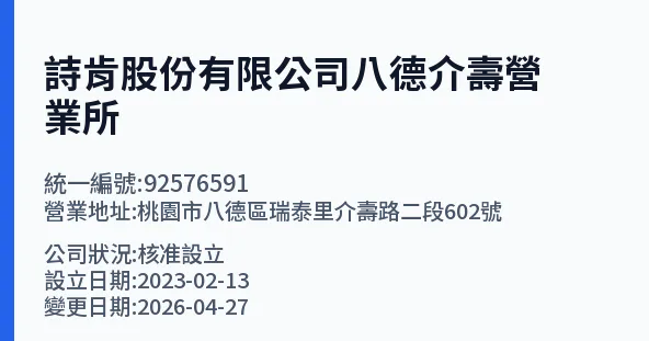 詩肯股份有限公司八德介壽營業所的照片-統編 92576591(桃園市) 公司登記資料與營業項目詳細圖表