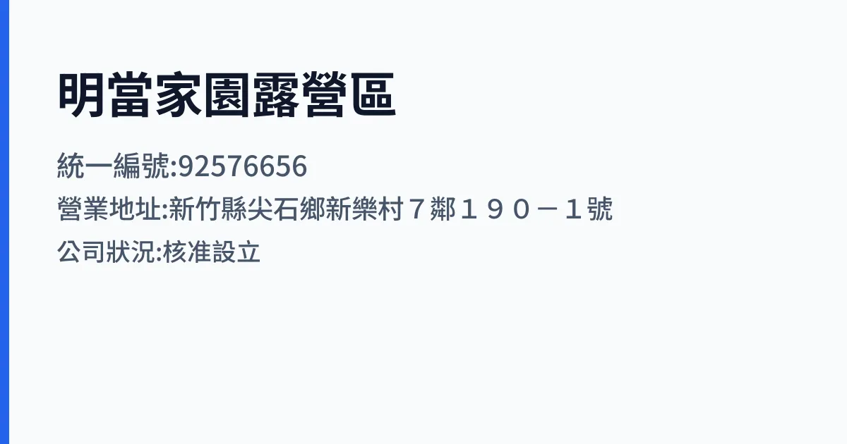 明當家園露營區 - 統編 92576656(新竹縣) 公司登記資料與營業項目詳細圖表