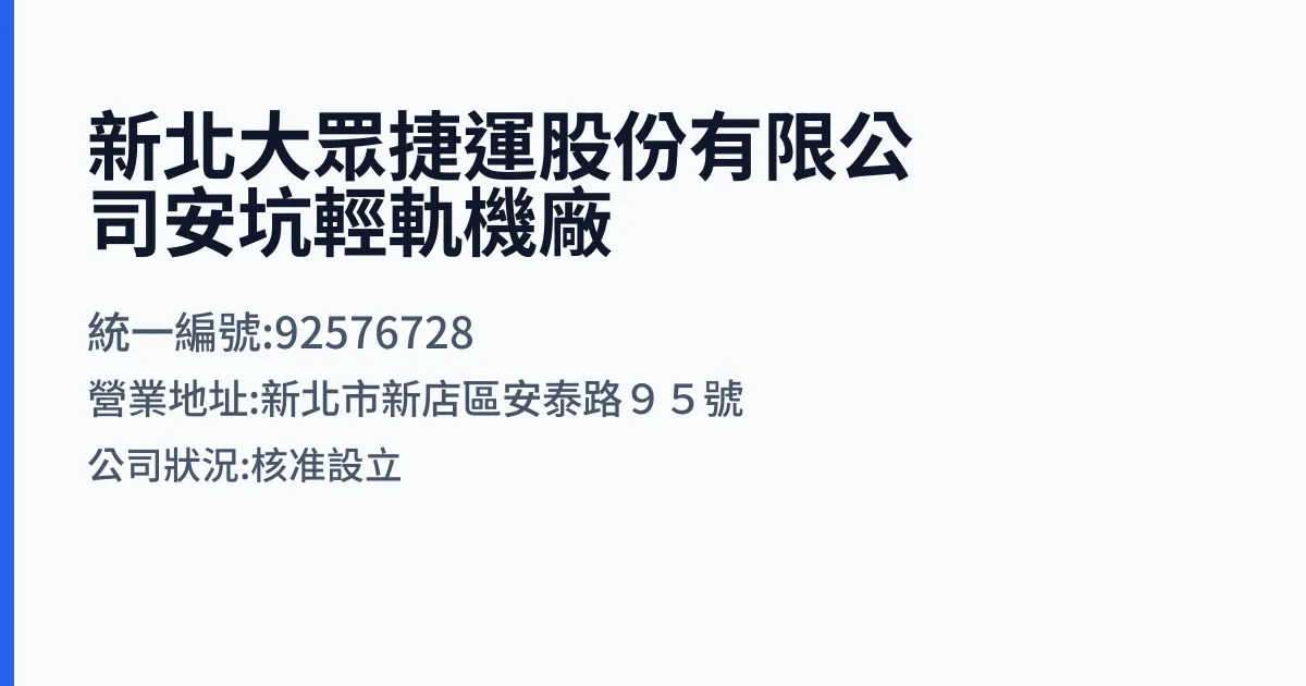 新北大眾捷運股份有限公司安坑輕軌機廠 - 統編 92576728(新北市) 公司登記資料與營業項目詳細圖表