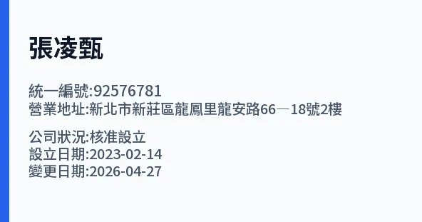 張凌甄的照片-統編 92576781(新北市) 公司登記資料與營業項目詳細圖表