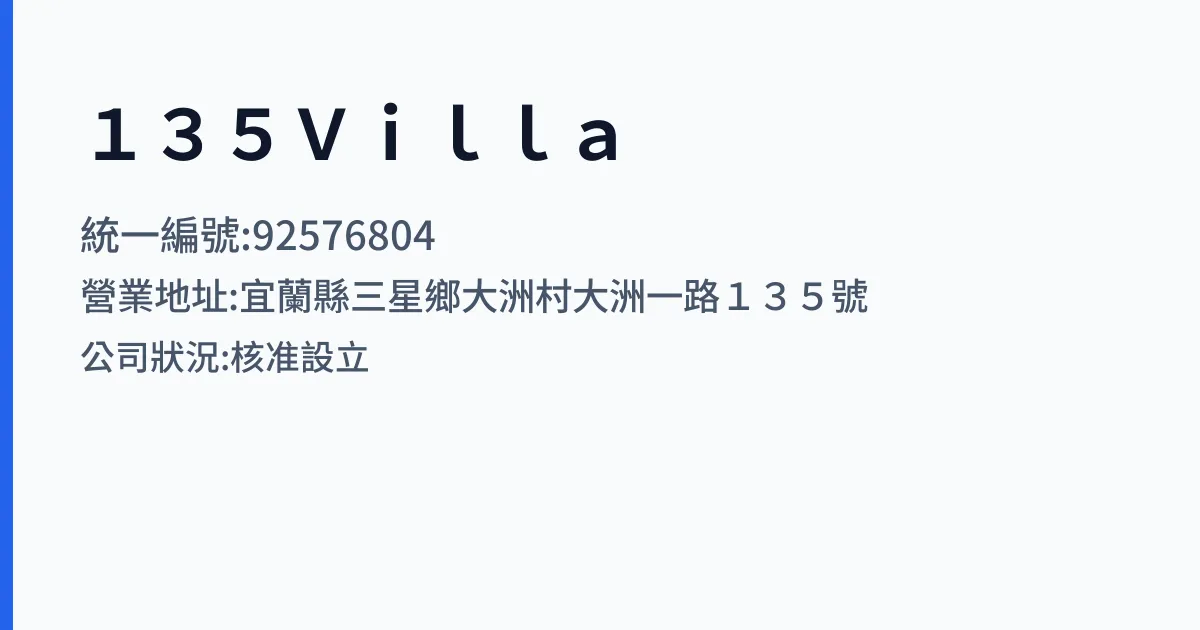 １３５Ｖｉｌｌａ - 統編 92576804(宜蘭縣) 公司登記資料與營業項目詳細圖表
