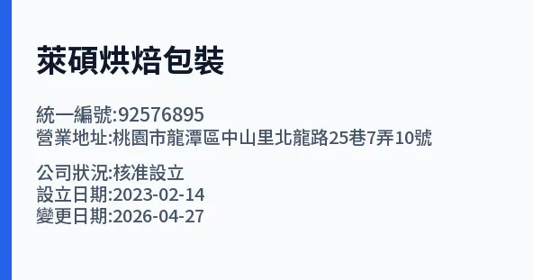 萊碩烘焙包裝的照片-統編 92576895(桃園市) 公司登記資料與營業項目詳細圖表