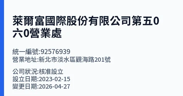 萊爾富國際股份有限公司第五0六0營業處的照片-統編 92576939(新北市) 公司登記資料與營業項目詳細圖表