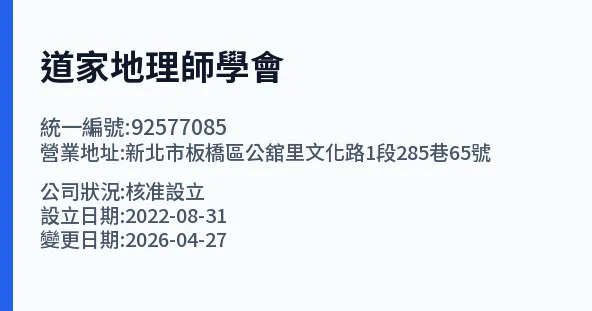 道家地理師學會的照片-統編 92577085(新北市) 公司登記資料與營業項目詳細圖表
