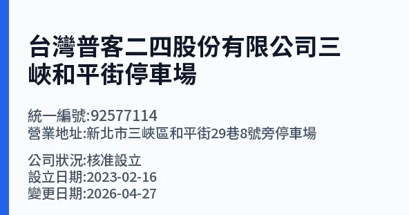 台灣普客二四股份有限公司三峽和平街停車場的照片-統編 92577114(新北市) 公司登記資料與營業項目詳細圖表