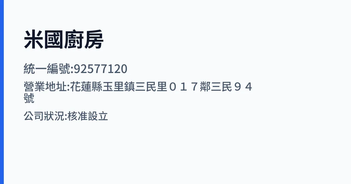 米國廚房 - 統編 92577120（花蓮縣） 公司登記資料與營業項目詳細圖表