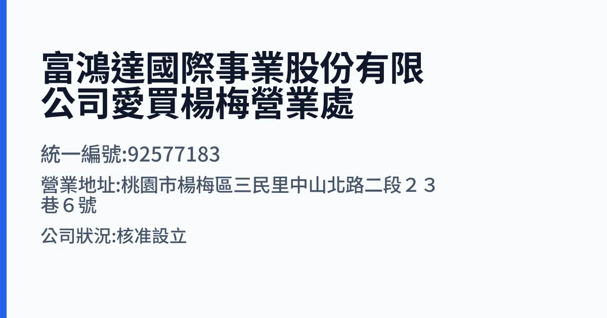 富鴻達國際事業股份有限公司愛買楊梅營業處 - 統編 92577183(桃園市) 公司登記資料與營業項目詳細圖表