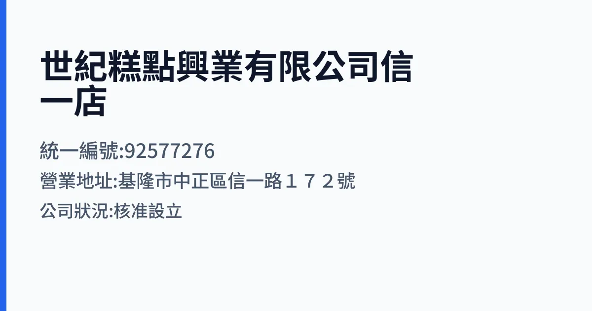 世紀糕點興業有限公司信一店 - 統編 92577276(基隆市) 公司登記資料與營業項目詳細圖表