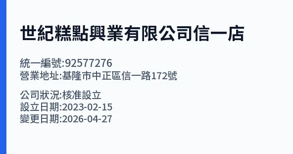 世紀糕點興業有限公司信一店的照片-統編 92577276(基隆市) 公司登記資料與營業項目詳細圖表