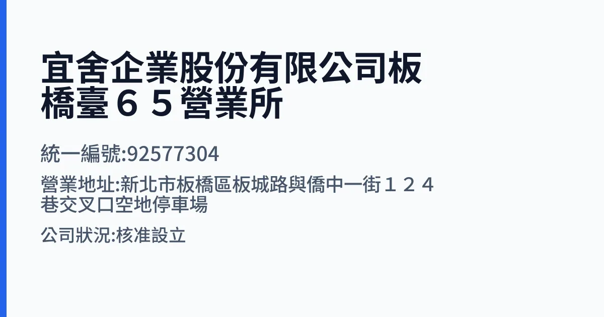 宜舍企業股份有限公司板橋臺６５營業所 - 統編 92577304(新北市) 公司登記資料與營業項目詳細圖表