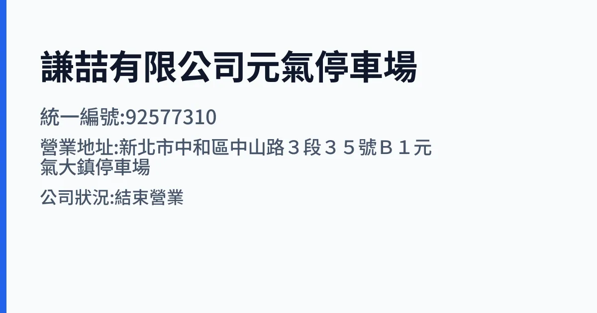 謙喆有限公司元氣停車場 - 統編 92577310(新北市) 公司登記資料與營業項目詳細圖表