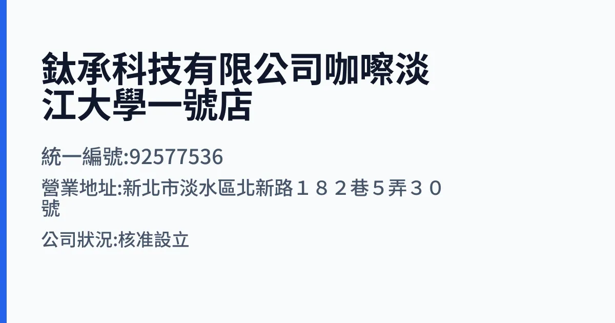 鈦承科技有限公司咖嚓淡江大學一號店 - 統編 92577536(新北市) 公司登記資料與營業項目詳細圖表