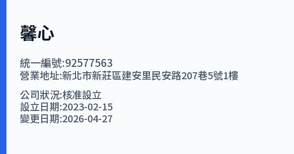 馨心的照片-統編 92577563(新北市) 公司登記資料與營業項目詳細圖表