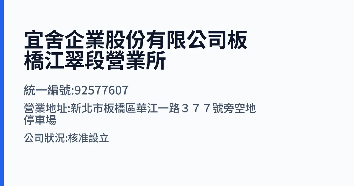 宜舍企業股份有限公司板橋江翠段營業所 - 統編 92577607(新北市) 公司登記資料與營業項目詳細圖表