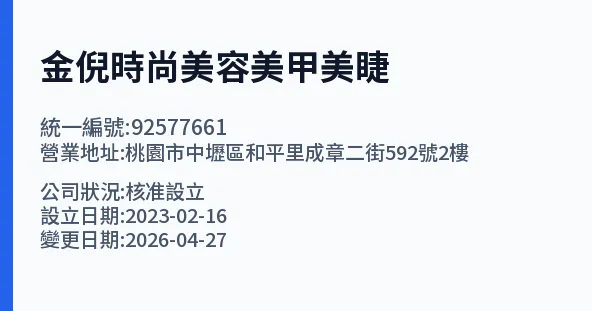 金倪時尚美容美甲美睫的照片-統編 92577661(桃園市) 公司登記資料與營業項目詳細圖表
