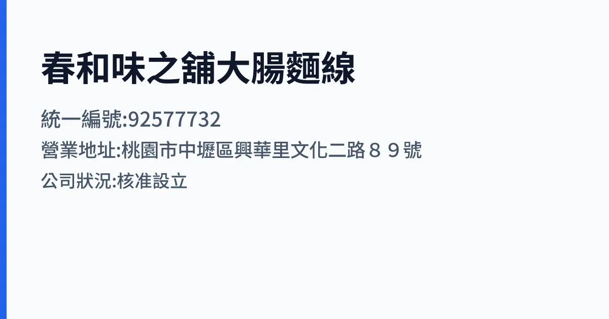 春和味之舖大腸麵線 - 統編 92577732(桃園市) 公司登記資料與營業項目詳細圖表