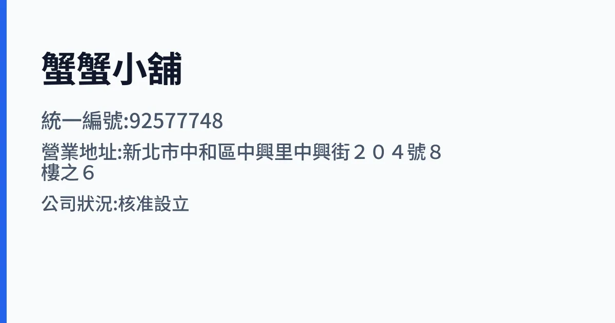 蟹蟹小舖 - 統編 92577748(新北市) 公司登記資料與營業項目詳細圖表
