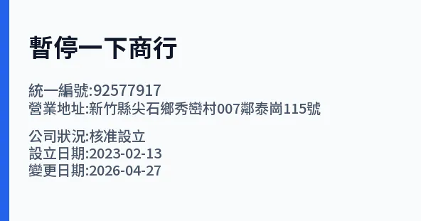 暫停一下商行的照片-統編 92577917(新竹縣) 公司登記資料與營業項目詳細圖表