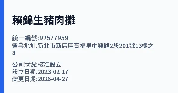 賴錦生豬肉攤的照片-統編 92577959(新北市) 公司登記資料與營業項目詳細圖表